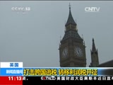 [新闻直播间]英国:打击跨国逃税 转移利润税开征