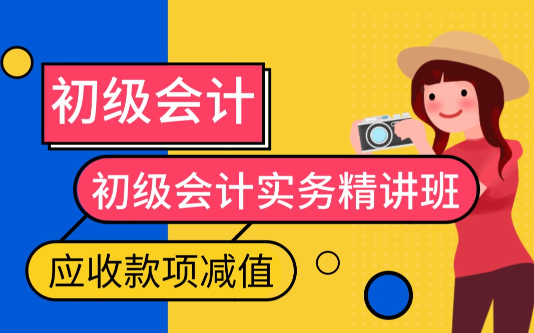 2020初级会计职称考试-初级会计实务:应收款项减值真题