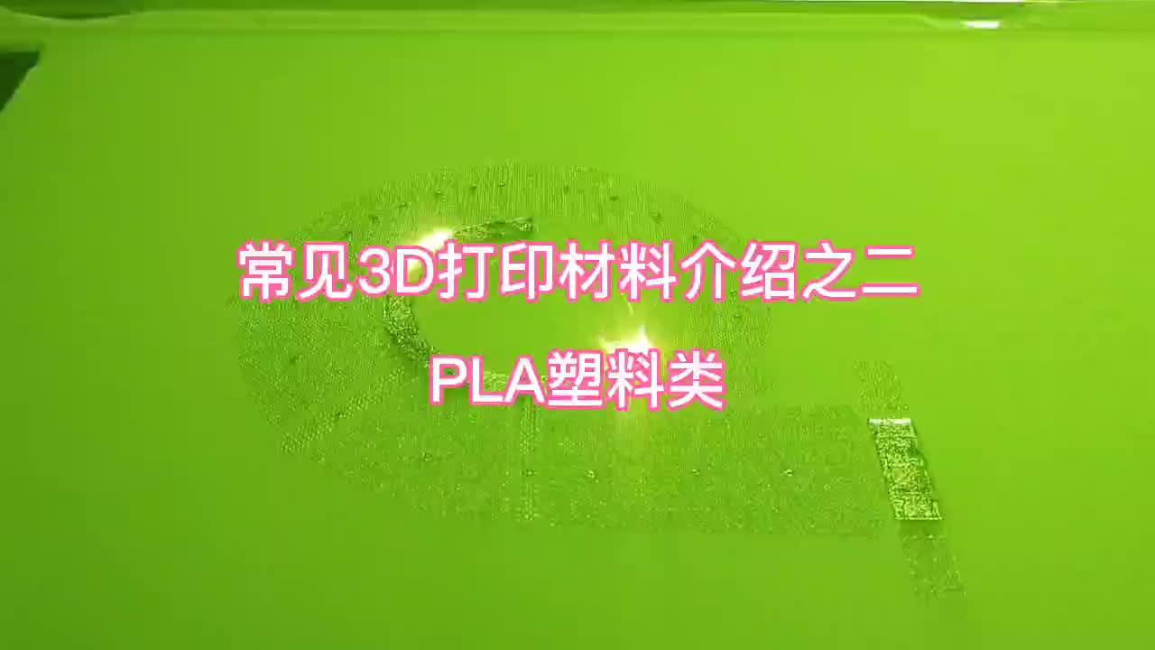常见3D打印材料介绍之二:PLA塑料类
