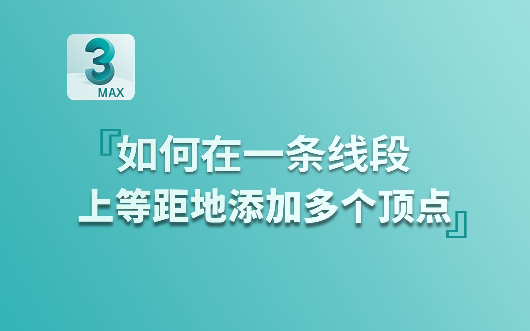 每日小知识:在3Dmax当中,如何在一条线段上等距地添加多个顶点