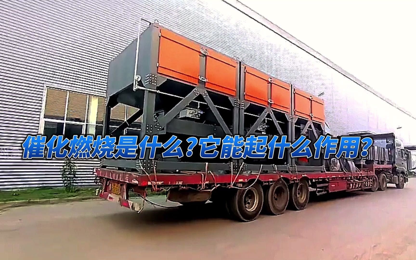 催化燃烧是什么它能起什么作用?