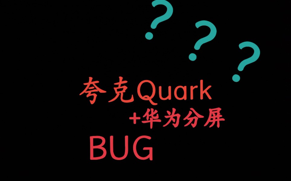 !鬼畜bug!华为横屏分屏+夸克=?