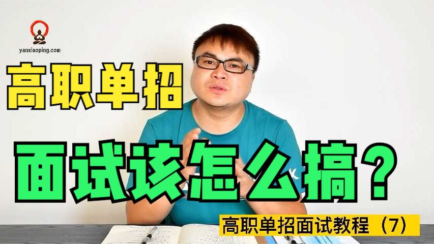 高职单招面试教程(7)
