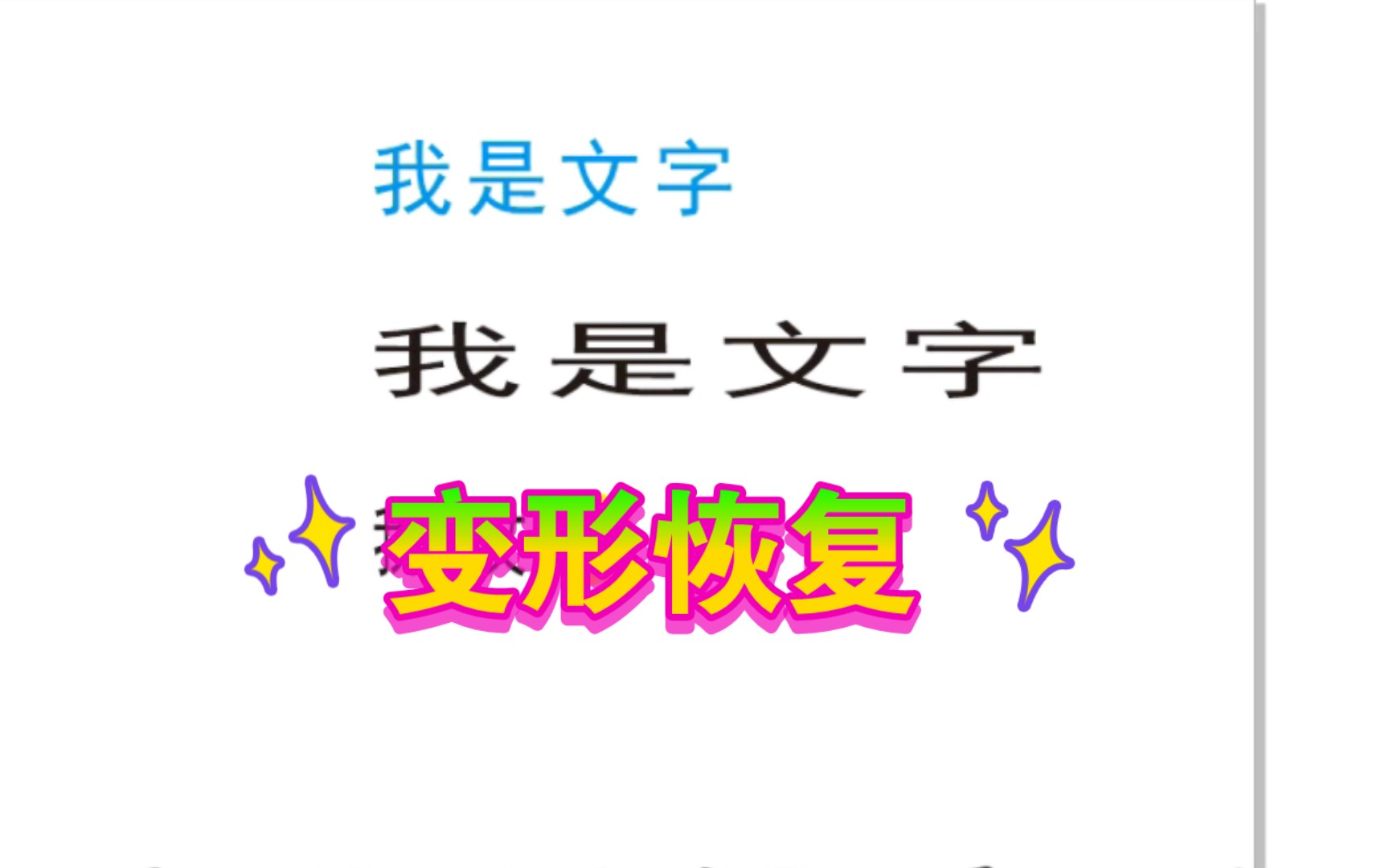cdr文字变形怎么恢复