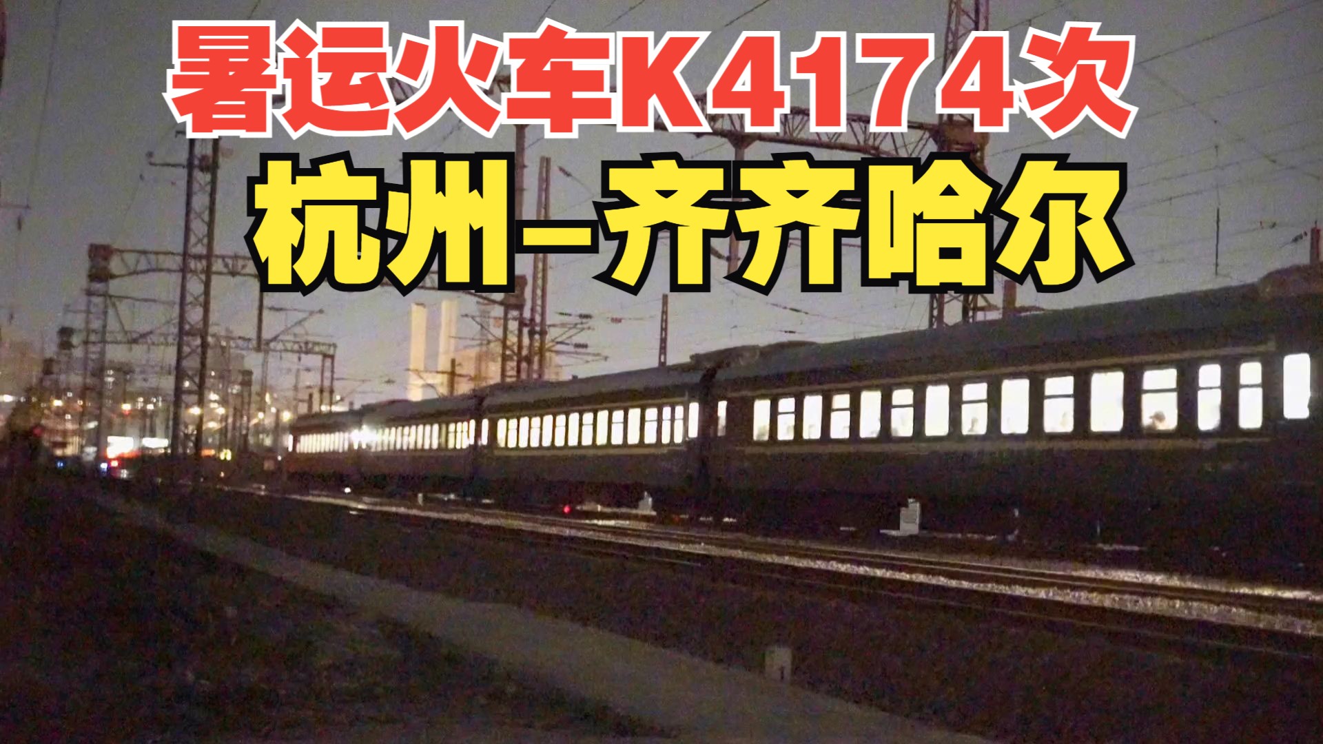 夜色中的杭州暑运火车:K4174次开往齐齐哈尔,全程近39小时