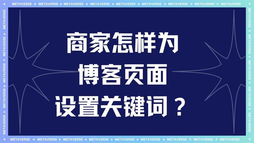 商家怎样为博客页面设置关键词?