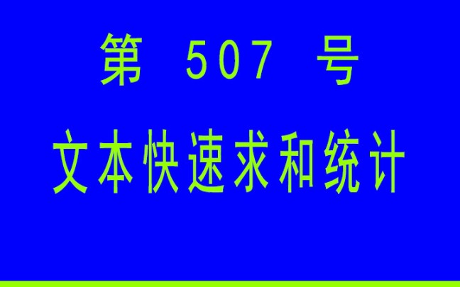 #小懒人CAD插件: 507-文本内容快速求和统计_CAD插件_CASS插件