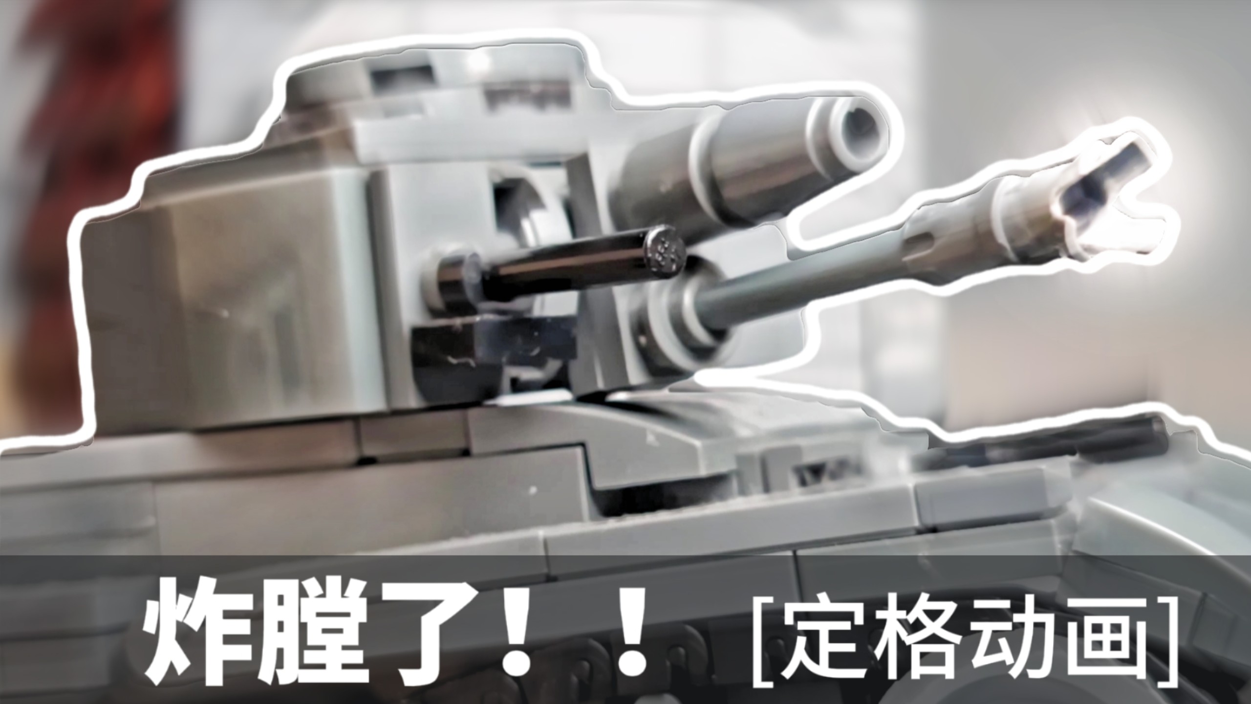 炸膛辣!初中生狂肝千帧定格动画,耗时一坤周![定格动画] 35t坦克遭遇战