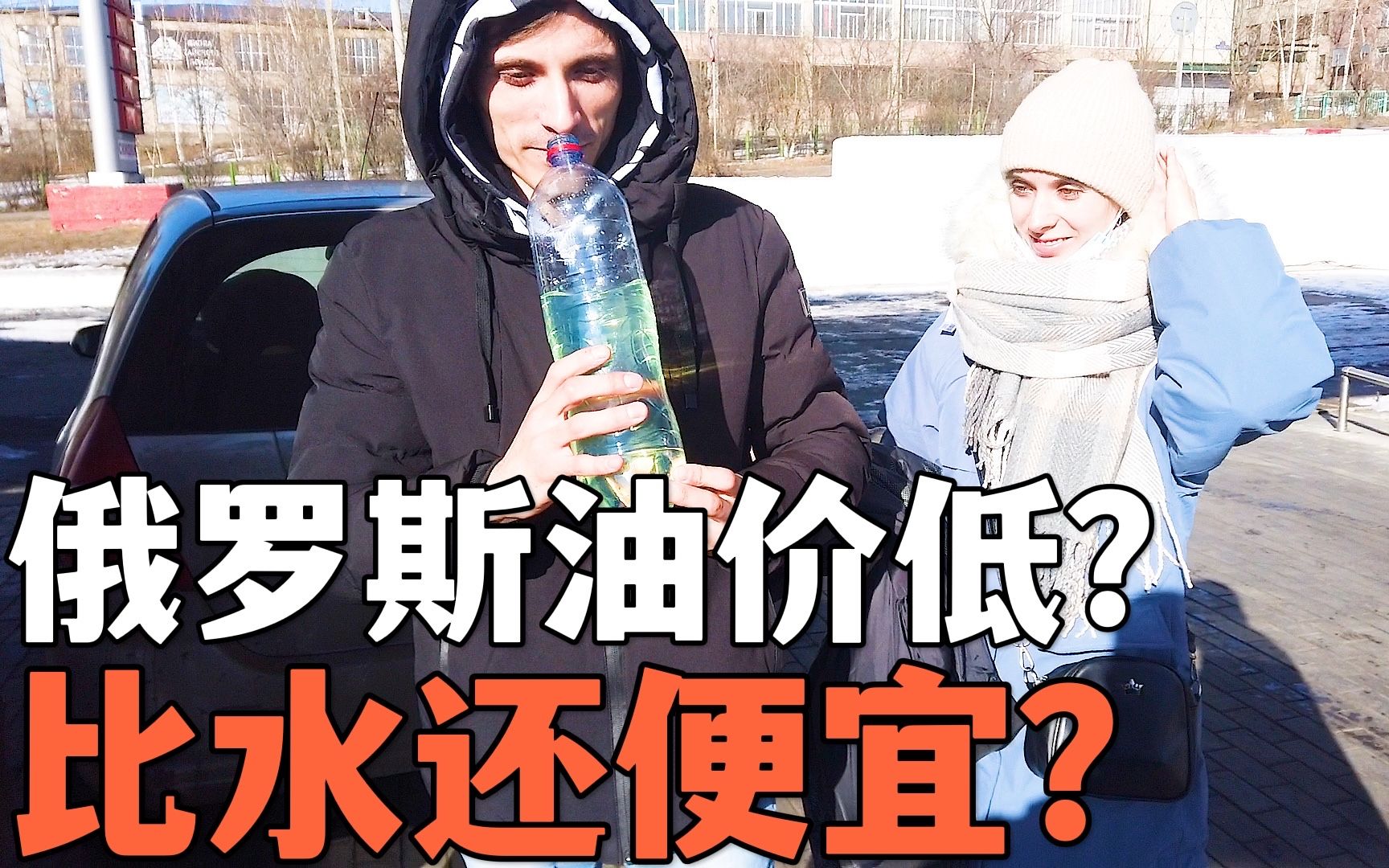 俄罗斯油价竟然比水还便宜?