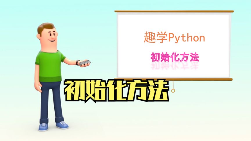 趣学Python:初始化方法,看动画学编程系列 #python入门