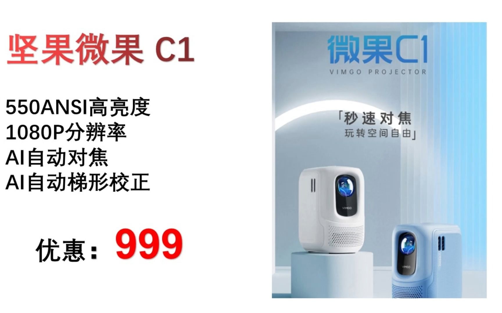 【投影仪】坚果微果 C1 投影仪家用办公投影手机投屏 (550ANSI高...