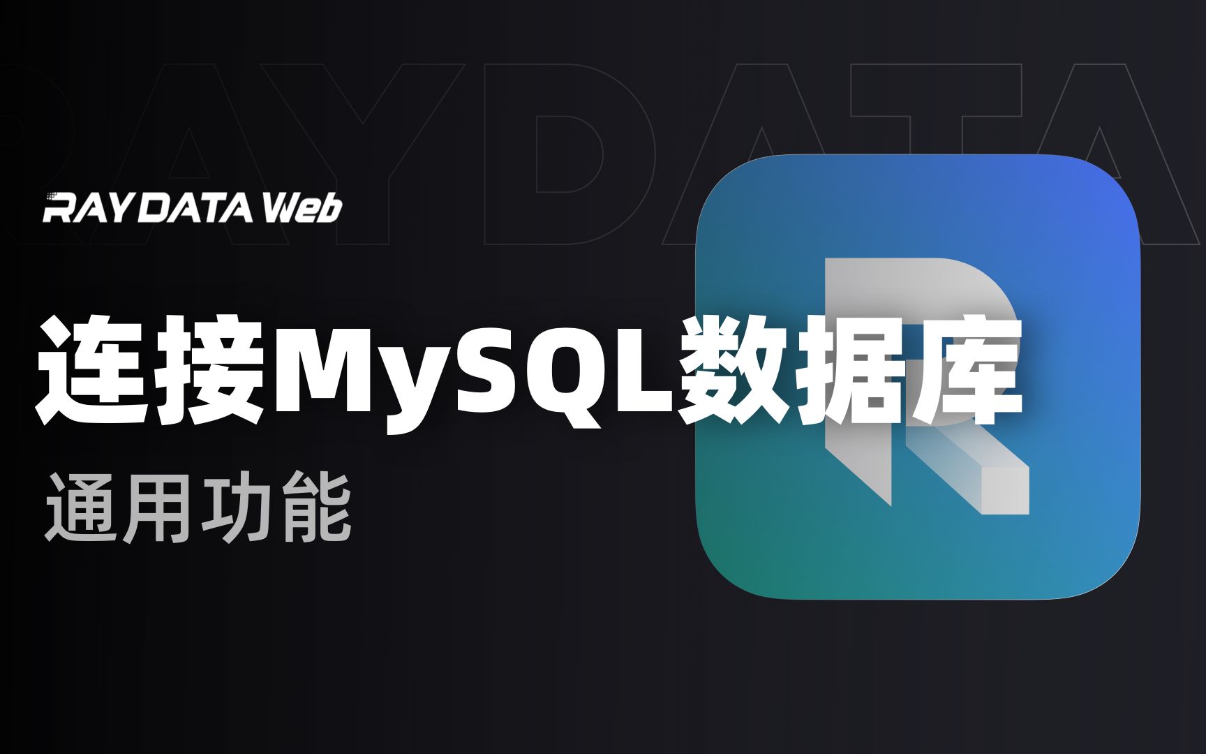通用功能丨如何接入MySQL数据?