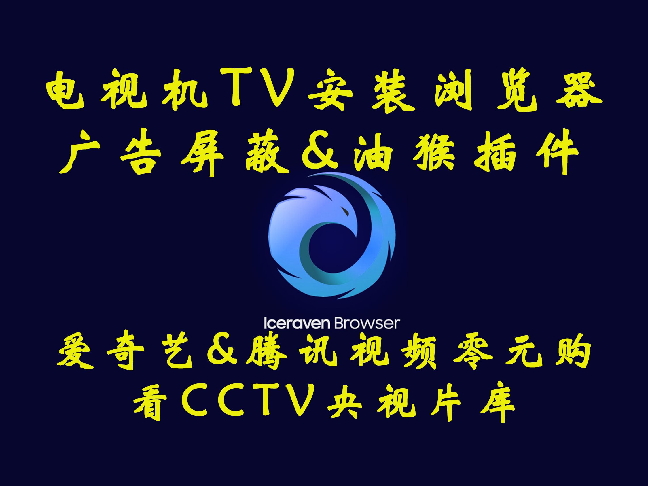 电视安装浏览器&爱奇艺腾讯视频零元购(广告屏蔽+油猴插件)