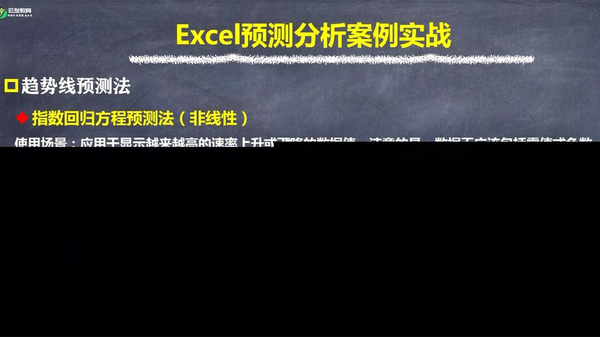 Excel预测分析专题课:深入理解趋势线预测法-指数回归方程