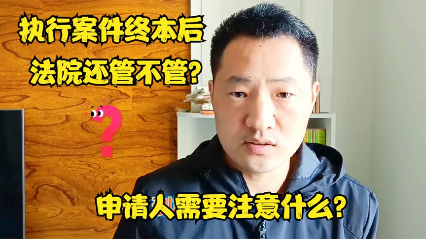 执行案件终本后,法院还管不管?需要注意什么?