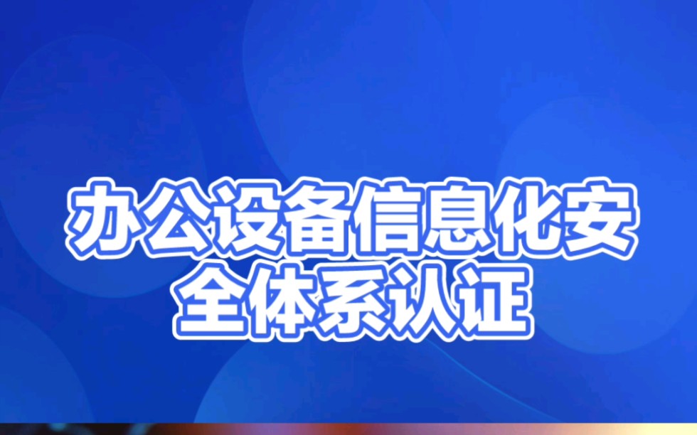 通过办公设备信息化安全体系认证证书好处?