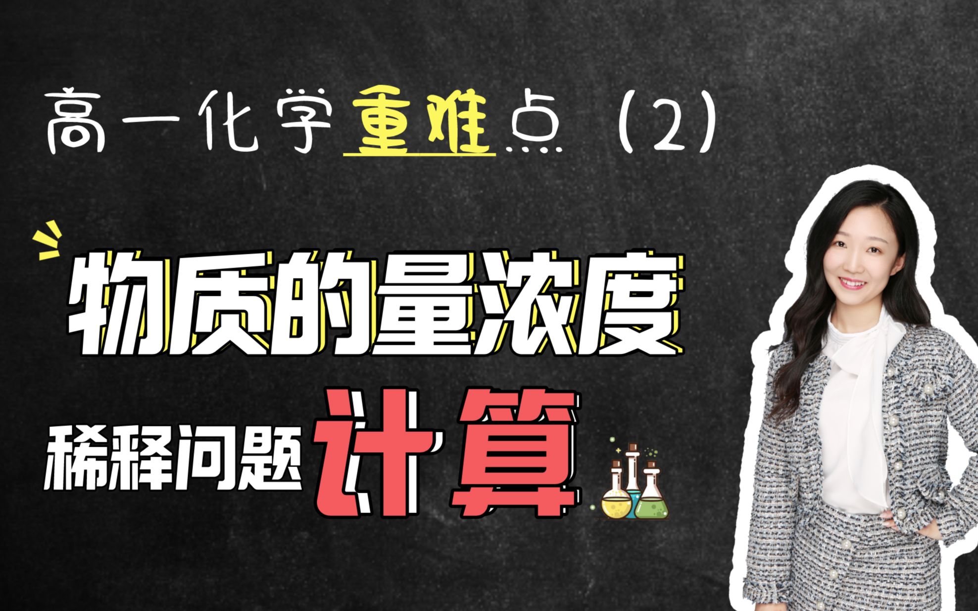 【高一化学】物质的量浓度稀释问题相关计算
