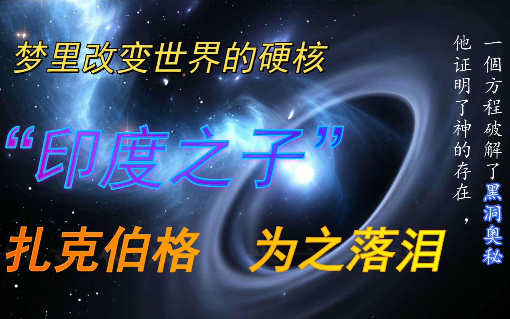 【传奇故事—拉马努金】梦里改变世界的硬核“印度之子”,扎克伯格...