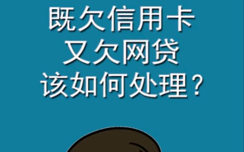 欠信用卡又欠网贷,该怎么办