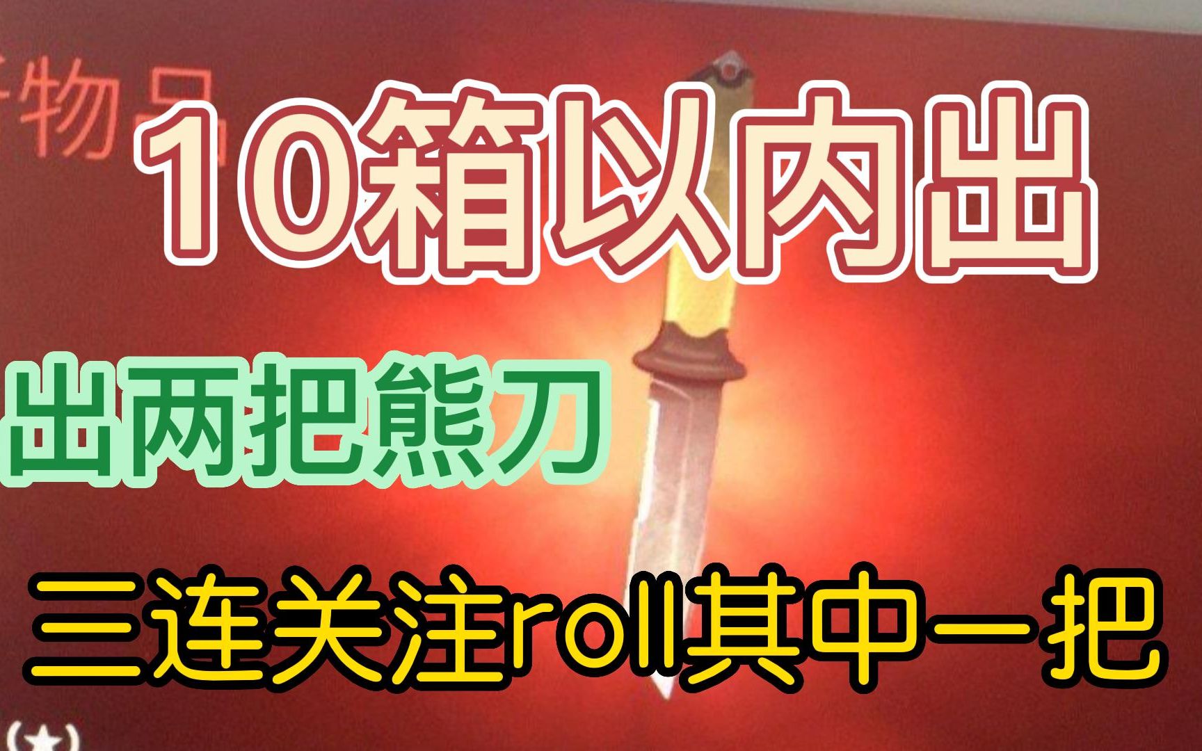 csgo 出了把熊刀 roll了