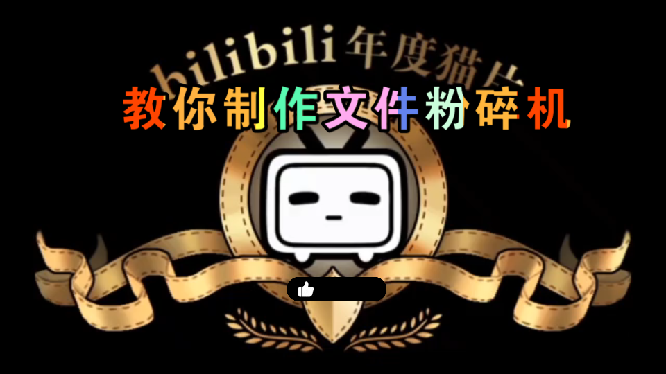 教你制作文件粉碎机