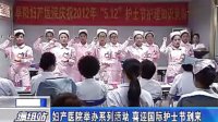 阜阳妇产医院天使们誓言秉承南丁格尔精神