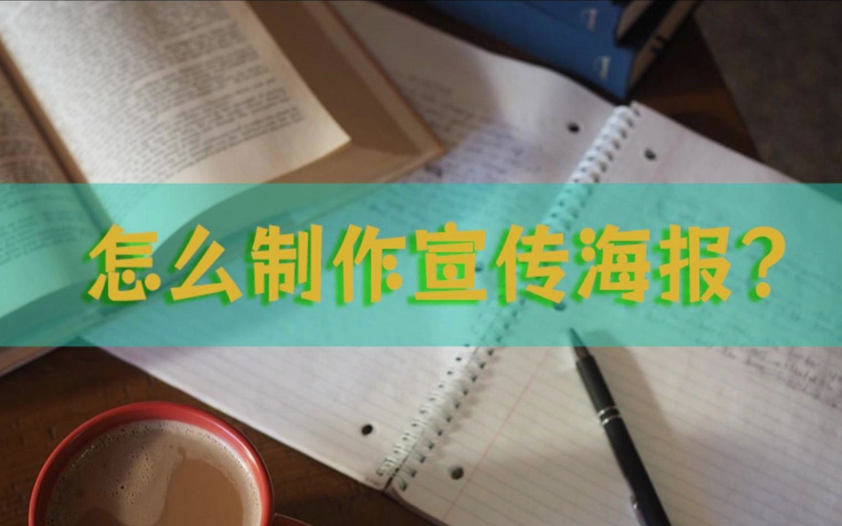 怎么制作宣传海报?推荐这个设计工具