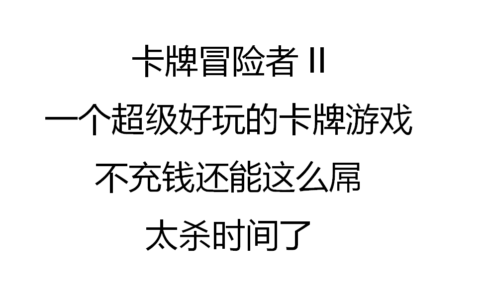 卡牌冒险者2。一个超级好玩的卡牌网页游戏。不氪金还能这么屌,这么...