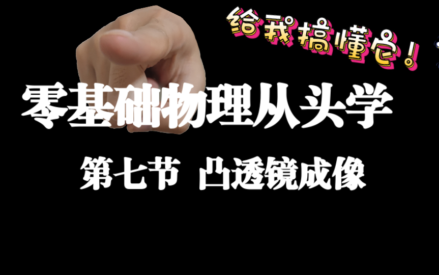 『初中物理』『八年级』第七节 凸透镜成像原理 \ 近视与远视眼镜