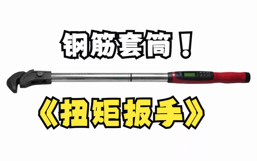钢筋专用数显扭矩扳手 钢筋紧固数显扭力扳手 机械专用钢筋连接作业...