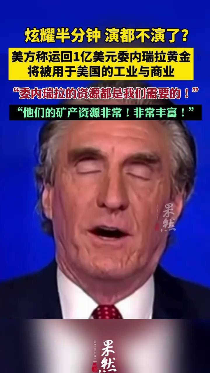 1亿美元委内瑞拉黄金,运抵美国
美国内政部长介绍半分钟委内瑞拉资源