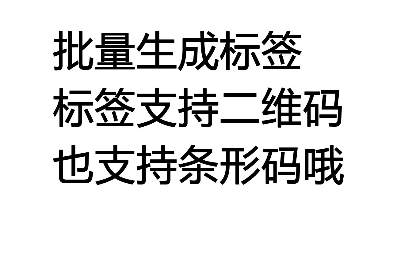 批量打印标签,批打印条形码标签,打印二维码码标签,Excel插件