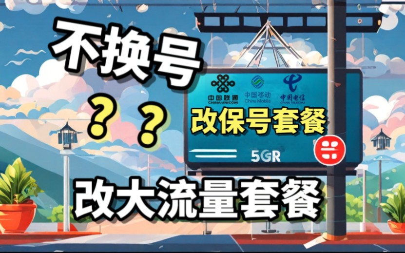 不换号!改大流量卡套餐!移动电信联通改保号套餐攻略,副卡搭配大流量...