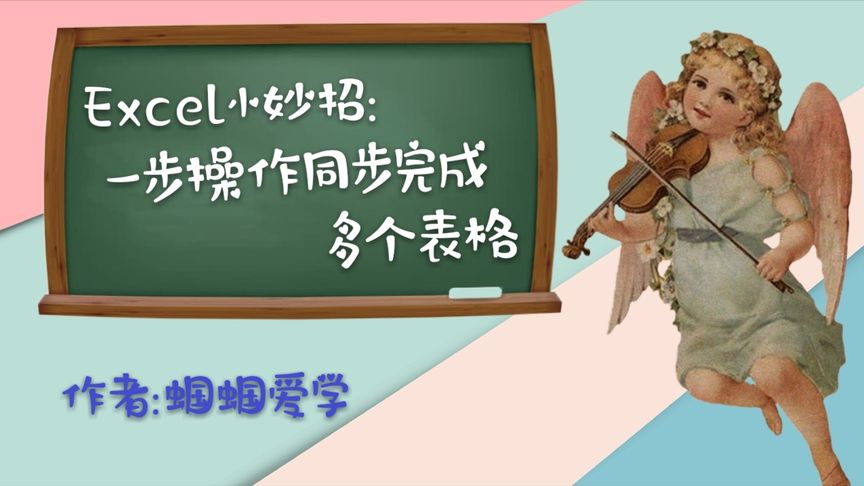 Excel多表格同步操作,学会这一招,制作表格不费二遍事