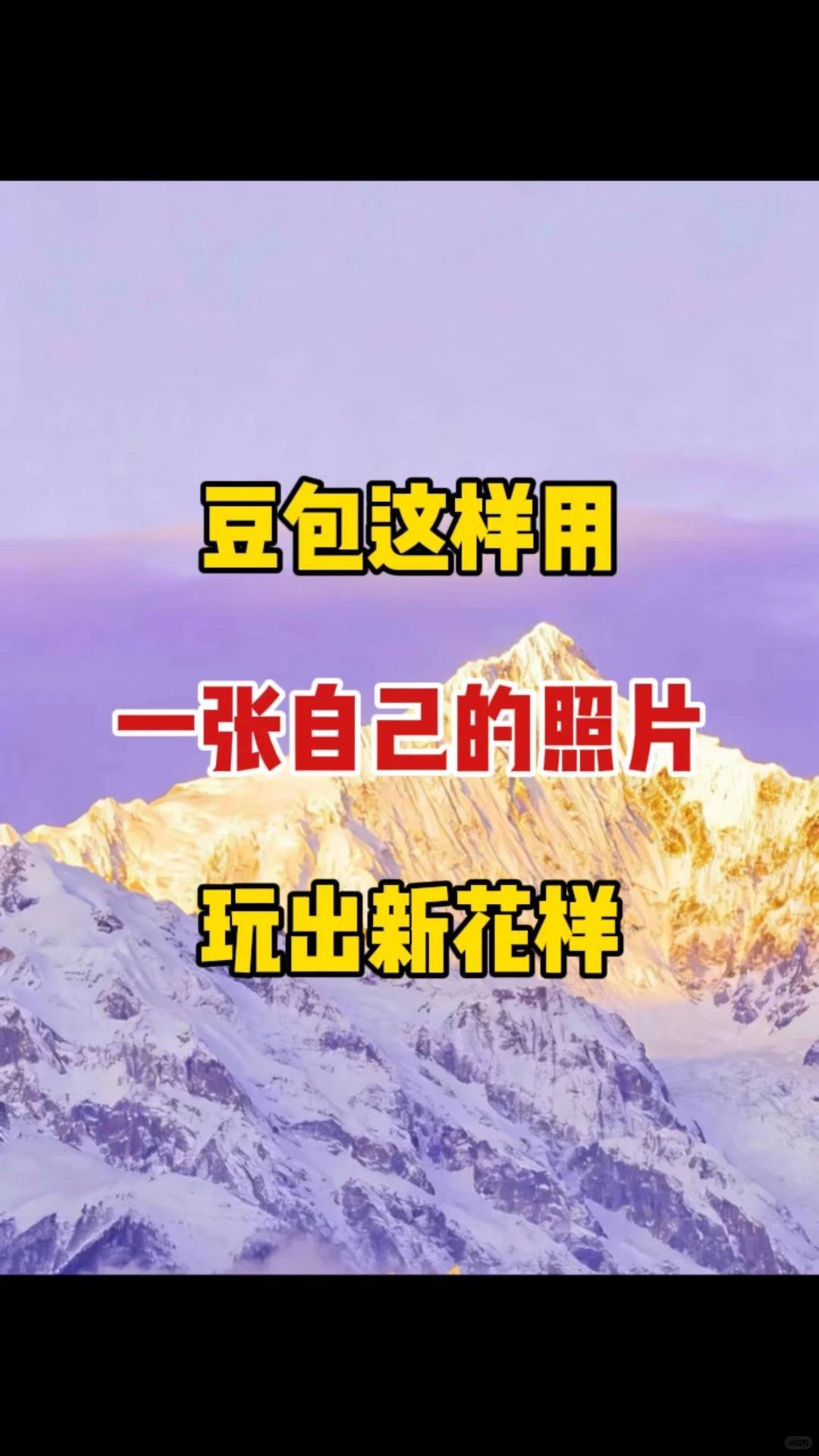 豆包这样用玩出新花样#手机剪辑 #剪辑教程 #ai工具 #教程 #自媒体#...