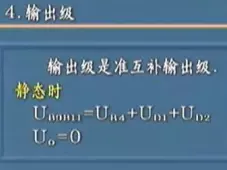 电子技术视频教程 13 集成运算放大电路 【清华大学 华成英教授主讲】