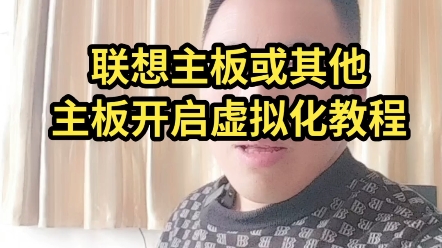 电脑开启虚拟化教程联想电脑开启虚拟化教程。也能开启VT教程