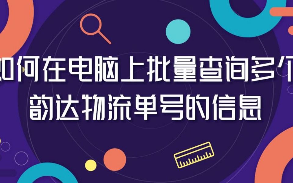 快递单号重复了怎么查快递韵达快递批量查询