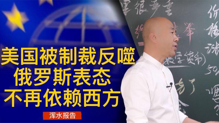 美国被制裁反噬,俄罗斯表态“不再依赖西方”