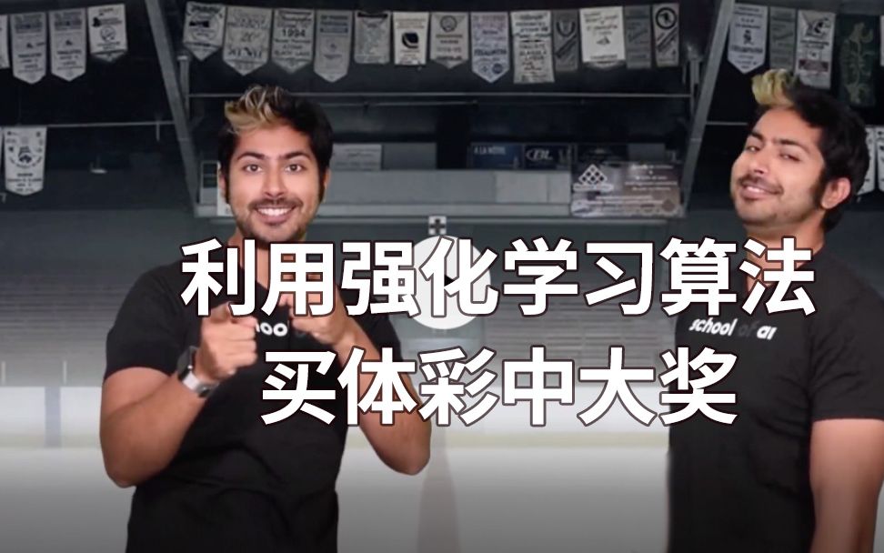 利用强化学习算法买体彩中大奖