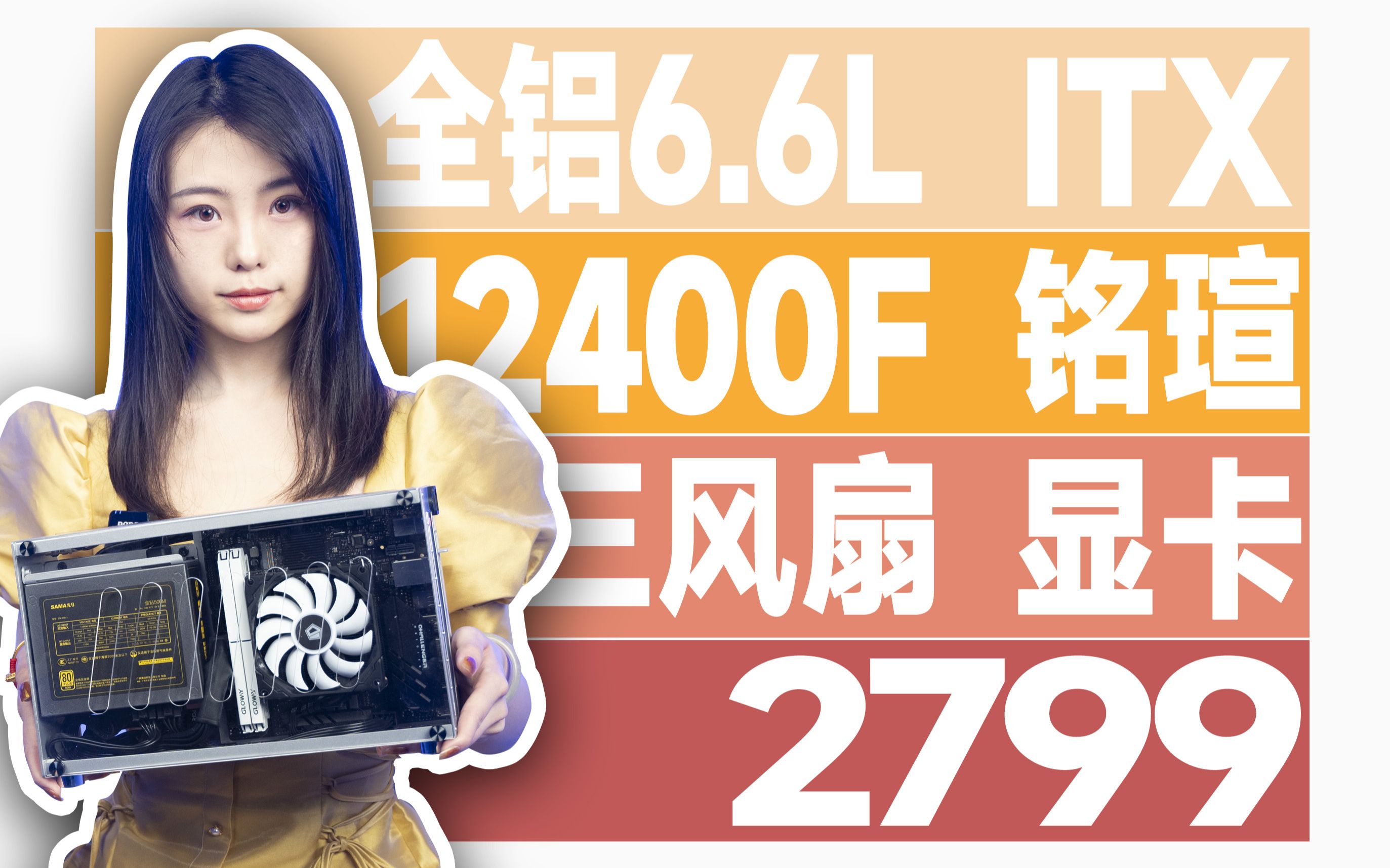 ...没矿就看过来,ITX比常规配置还便宜,6.6升12400F+金牌500W全模组。