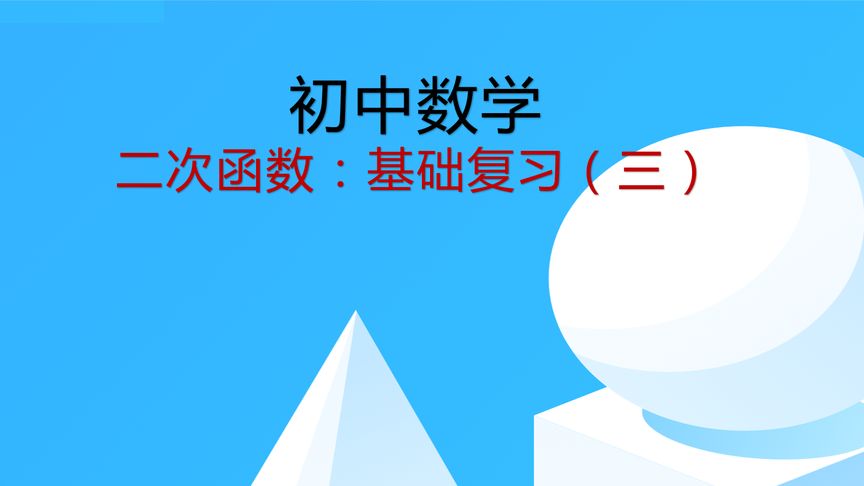 初中数学:二次函数基础复习