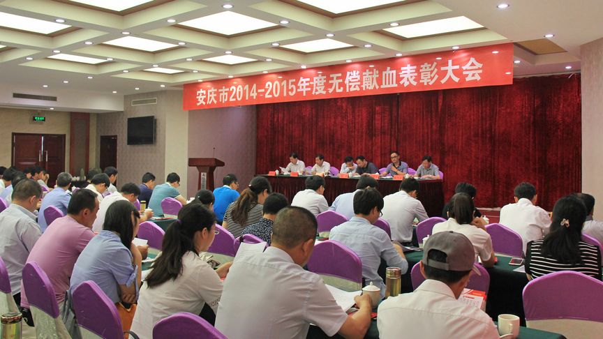 分享生命 捐献热血:安庆市无偿献血工作总结表彰大会纪实