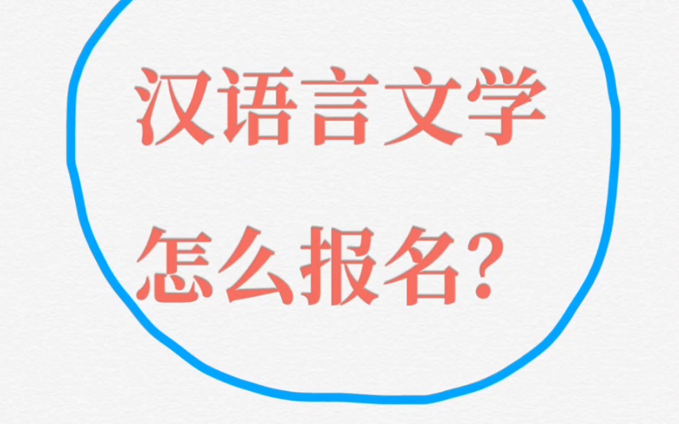想报自考本科汉语言文学专业,怎么报名?