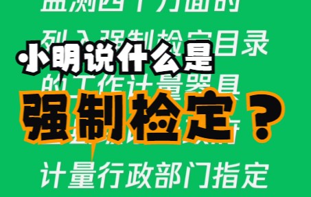 小明说计量:什么是强制检定?