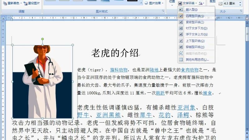 8-3 Word 2007 改变图片的环绕方式 (时长:3分24秒)4月8日