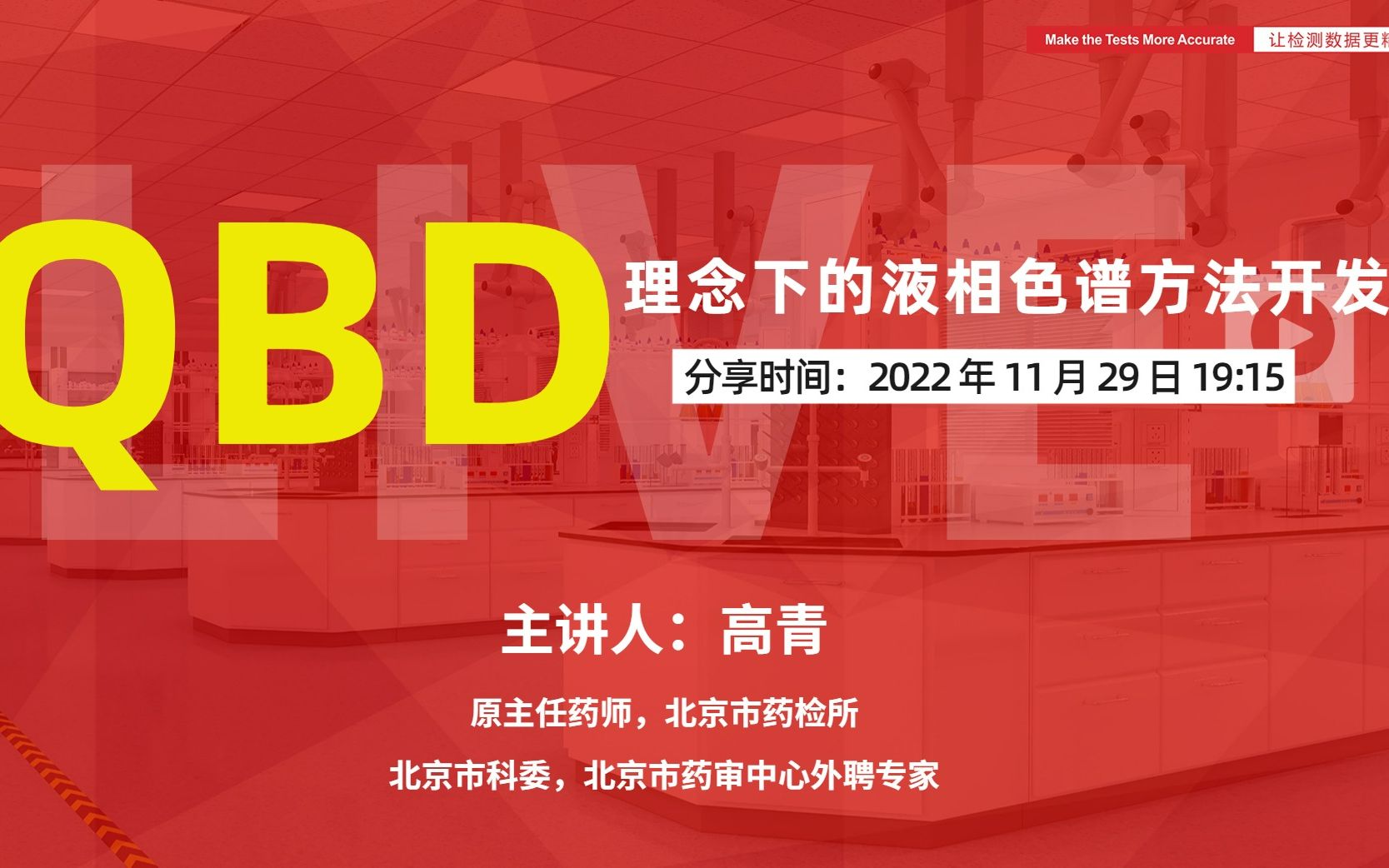CATO 标准品为您带来《 QBD 理念下的液相色谱方法开发》直播分享