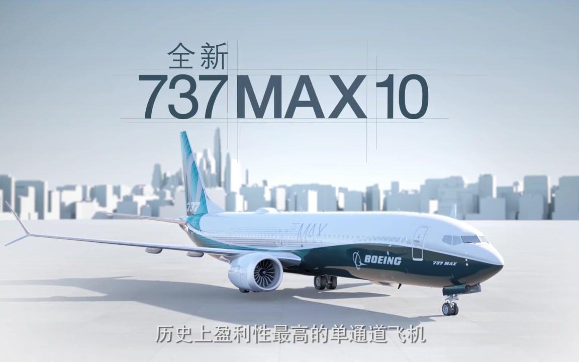 Boeing_737_MAX10宣传视频