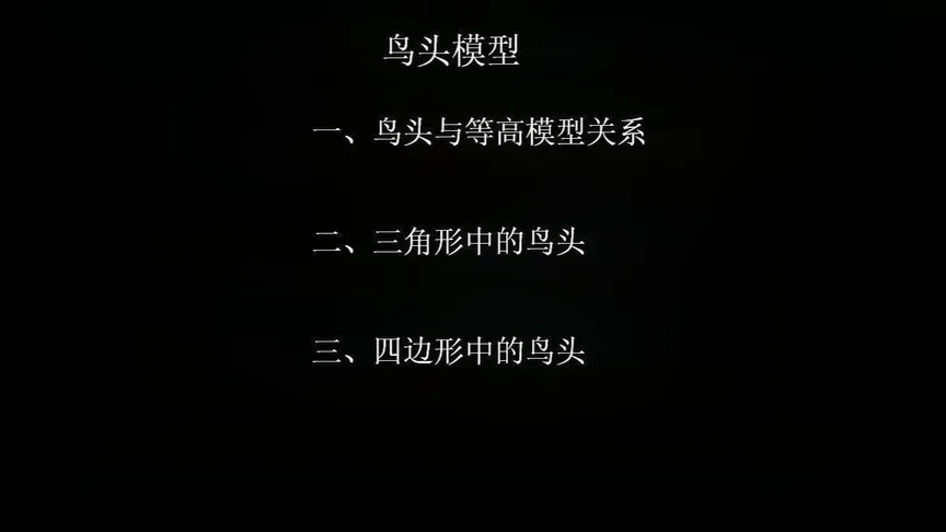 小学数学—平面图形系列第2讲—鸟头模型