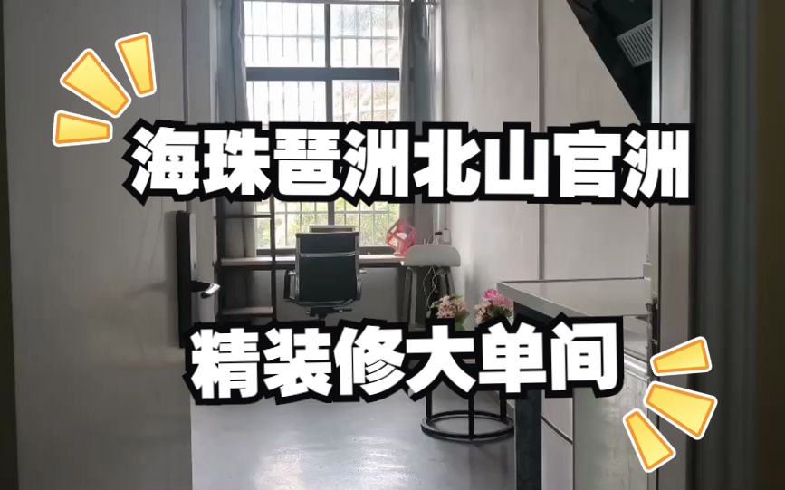 海珠琶洲北山官洲精装修大单间 | 自带大阳台采光通风超好 | 附近交通...
